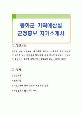 봉화군 기획예산실 군정홍보 자기소개서-1페이지