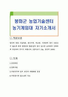봉화군 농업기술센터 농기계임대 자기소개서-1페이지