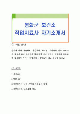 봉화군 보건소 작업치료사 자기소개서-1페이지