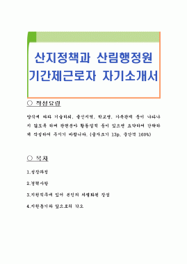 산지정책과 산림행정원 기간제근로자 자기소개서-1페이지