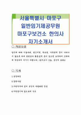 서울특별시 마포구 일반임기제공무원 마포구보건소 한의사 자기소개서-1페이지
