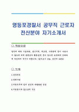 영등포경찰서 공무직 근로자 전산분야 자기소개서-1페이지