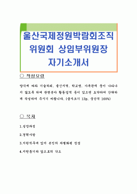 울산국제정원박람회조직위원회 상임부위원장 자기소개서-1페이지