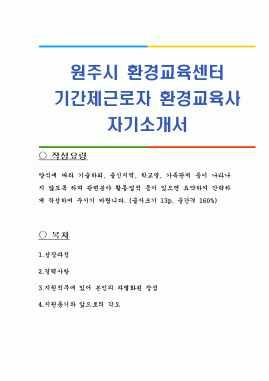 원주시 환경교육센터 기간제근로자 환경교육사 자기소개서-1페이지