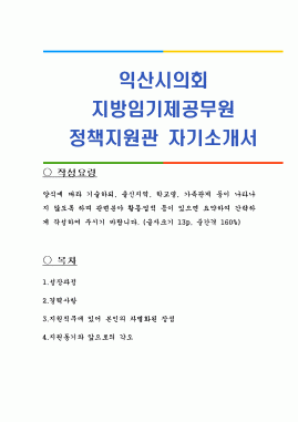 익산시의회 지방임기제공무원 정책지원관 자기소개서-1페이지
