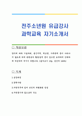 전주소년원 유급강사 과학교육 자기소개서-1페이지
