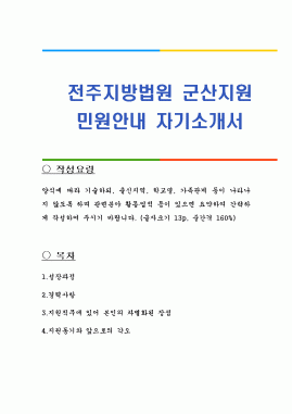 전주지방법원 군산지원 민원안내 자기소개서-1페이지