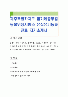 제주특별자치도 임기제공무원 동물위생시험소 유실유기동물 진료 자기소개서-1페이지