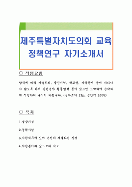 제주특별자치도의회 교육 정책연구 자기소개서-1페이지