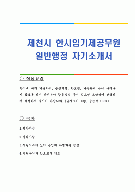 제천시 한시임기제공무원 일반행정 자기소개서-1페이지