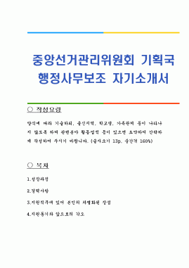 중앙선거관리위원회 기획국 행정사무보조 자기소개서-1페이지
