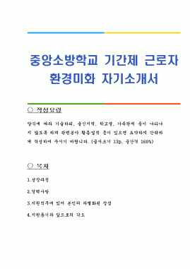 중앙소방학교 기간제 근로자 환경미화 자기소개서-1페이지