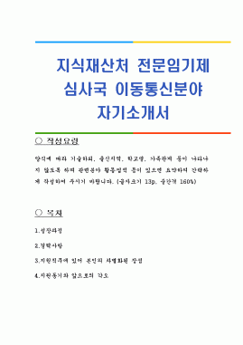 지식재산처 전문임기제 심사국 이동통신분야 자기소개서-1페이지