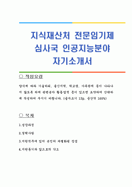 지식재산처 전문임기제 심사국 인공지능분야 자기소개서-1페이지