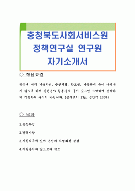 충청북도사회서비스원 정책연구실 연구원 자기소개서-1페이지
