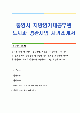 통영시 지방임기제공무원 도시과 경관사업 자기소개서-1페이지