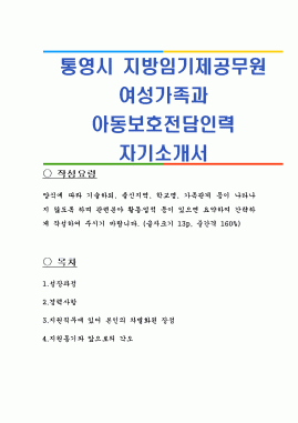 통영시 지방임기제공무원 여성가족과 아동보호전담인력 자기소개서-1페이지