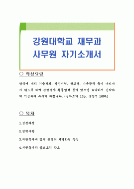 강원대학교 재무과 사무원 자기소개서-1페이지