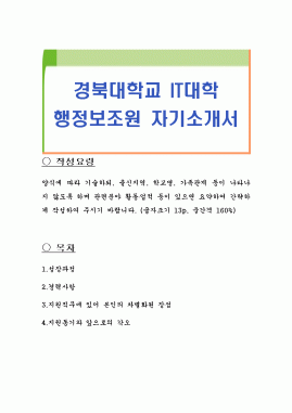 경북대학교 IT대학 행정보조원 자기소개서-1페이지