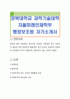 경북대학교 과학기술대학 자율미래인재학부 행정보조원 자기소개서-1페이지