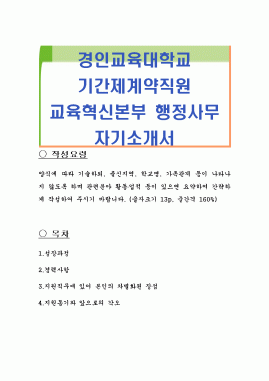 경인교육대학교 기간제계약직원 교육혁신본부 행정사무 자기소개서-1페이지