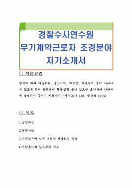 경찰수사연수원 무기계약근로자 조경분야 자기소개서-1페이지