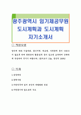 광주광역시 임기제공무원 도시계획과 도시계획 자기소개서-1페이지