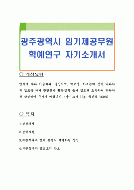 광주광역시 임기제공무원 학예연구 자기소개서-1페이지
