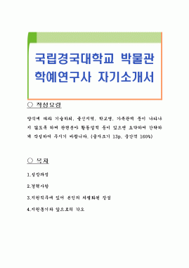국립경국대학교 박물관 학예연구사 자기소개서-1페이지
