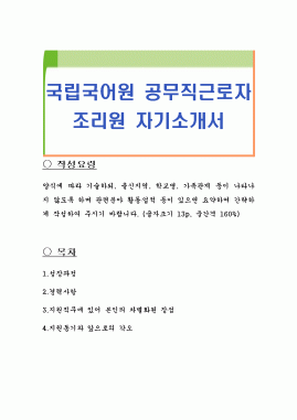 국립국어원 공무직근로자 조리원 자기소개서-1페이지