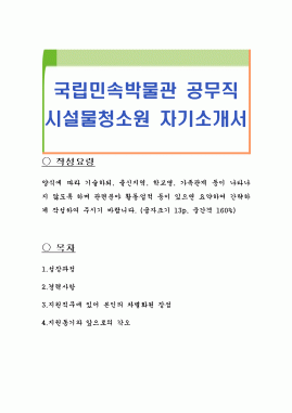 국립민속박물관 공무직 시설물청소원 자기소개서-1페이지
