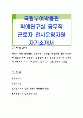 국립부여박물관 학예연구실 공무직 근로자 전시운영지원 자기소개서-1페이지