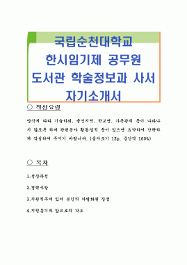 국립순천대학교 한시임기제 공무원 도서관 학술정보과 사서 자기소개서-1페이지