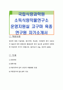 국립식량과학원 소득식량작물연구소 운영지원실 고구마 육종 연구원 자기소개서-1페이지