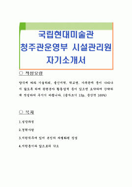 국립현대미술관 청주관운영부 시설관리원 자기소개서-1페이지