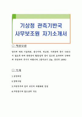 기상청 관측기반국 사무보조원 자기소개서-1페이지