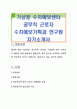 기상청 수치예보센터 공무직 근로자 수치예보기획과 연구원 자기소개서-1페이지