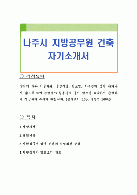 나주시 지방공무원 건축 자기소개서-1페이지