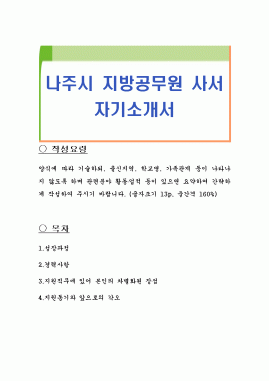 나주시 지방공무원 사서 자기소개서-1페이지