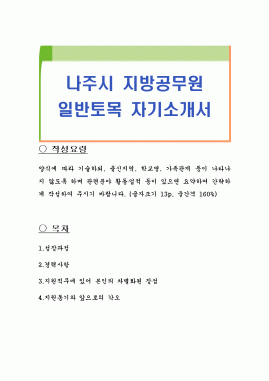나주시 지방공무원 일반토목 자기소개서-1페이지