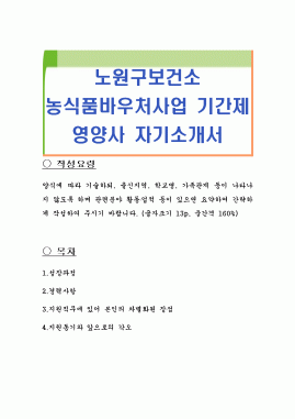 노원구보건소 농식품바우처사업 기간제 영양사 자기소개서-1페이지
