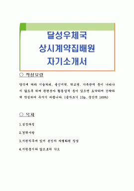 달성우체국 상시계약집배원 자기소개서-1페이지