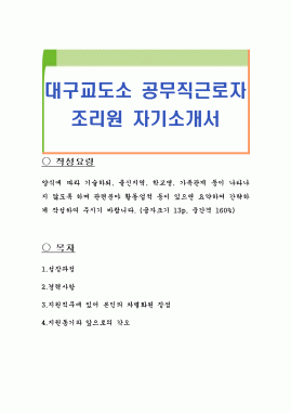 대구교도소 공무직근로자 조리원 자기소개서-1페이지