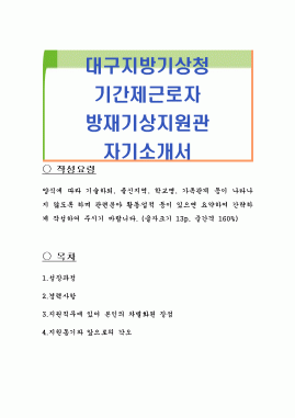 대구지방기상청 기간제근로자 방재기상지원관 자기소개서-1페이지