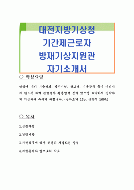 대전지방기상청 기간제근로자 방재기상지원관 자기소개서-1페이지