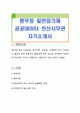 병무청 일반임기제 공공데이터 전산사무관 자기소개서-1페이지