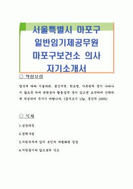서울특별시 마포구 일반임기제공무원 마포구보건소 의사 자기소개서-1페이지