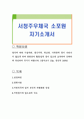 서청주우체국 소포원 자기소개서-1페이지