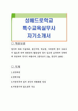 성베드로학교 특수교육실무사 자기소개서-1페이지