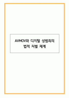 AVMOV와 디지털 성범죄의 법적 처벌 체계(최 신 개정법을 중심으로 한 처벌 규정과 예방 대응 전략)-1페이지